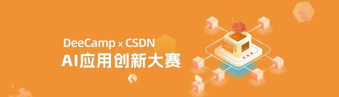 报名！“DeeCamp X CSDN AI应用创新大赛” 正式启动