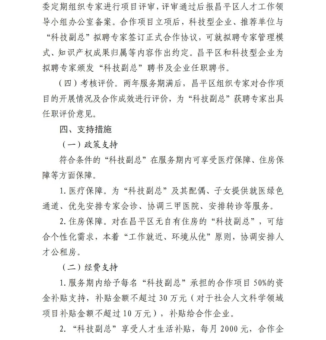 《昌平区“科技副总”柔性引才工作实施意见》（2.0版）发布
